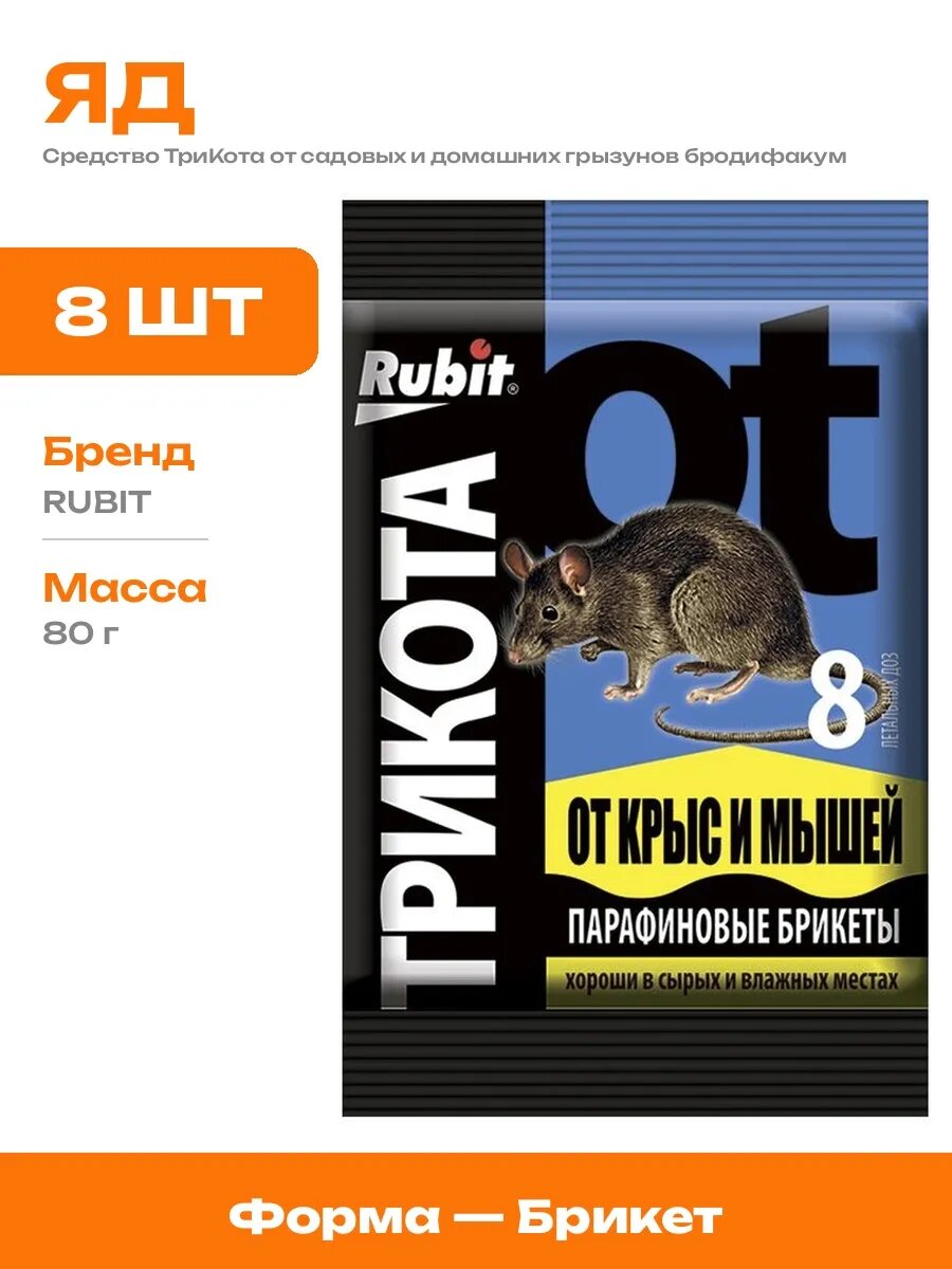 Парафиновый брикет от мышей бродифакум приманка 8 доз 80г