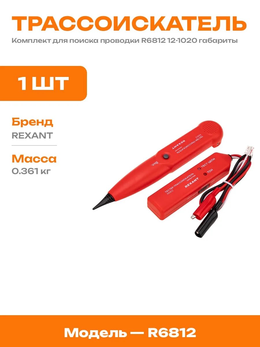 Кабельный тестер трассоискатель R6812 12-1020 в мягкой сумке