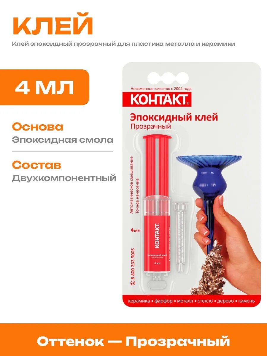 Эпоксидный клей прозрачный для ремонта пластика 4 мл
