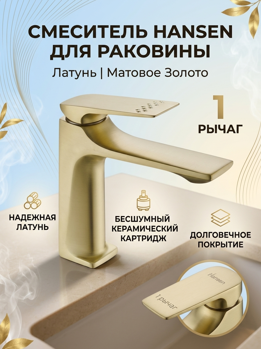 Смеситель для раковины из латуни Hansen H10020-S матовое золото