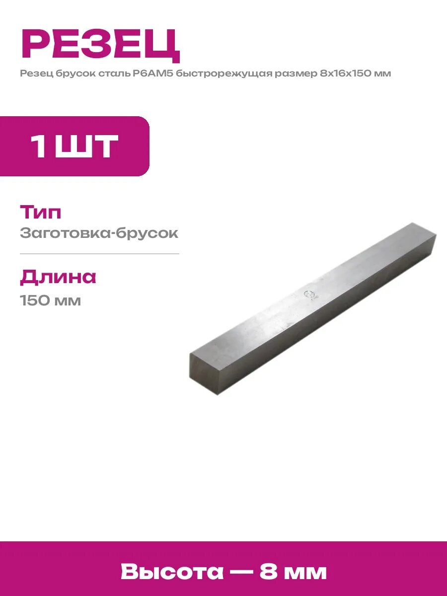 Комплектующие для ЧПУ брусок 8х16х150 мм сталь Р6АМ5 1 шт
