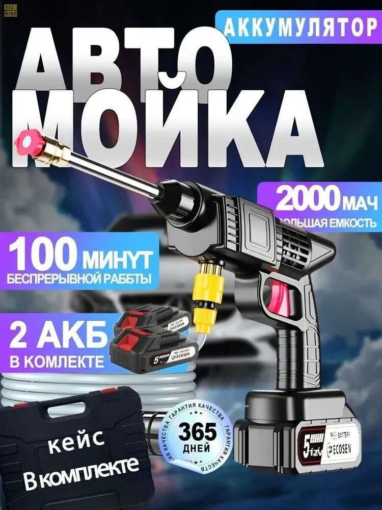 Мойка высокого давления аккумуляторная, минимойка для машины с двумя АКБ в кейсе, портативная автомойка с пистолетом, беспроводная минимойка для автомобиля