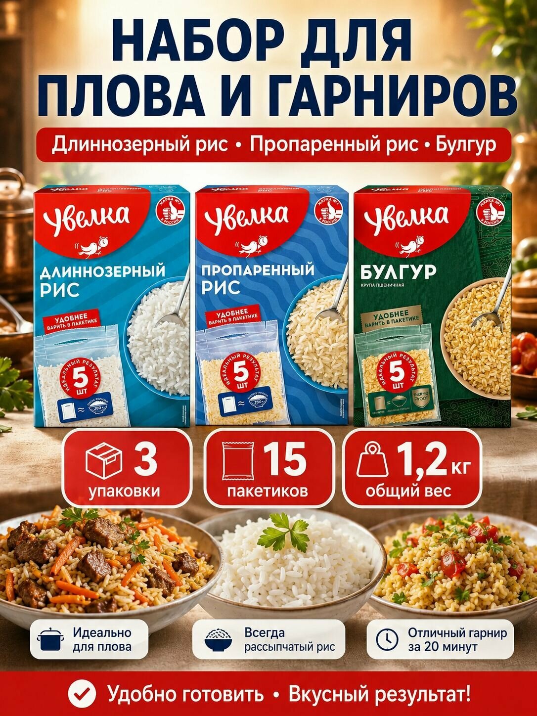 Набор Увелка для плова и гарниров: длиннозерный рис, пропаренный рис и булгур в пакетиках, 3 400 г
