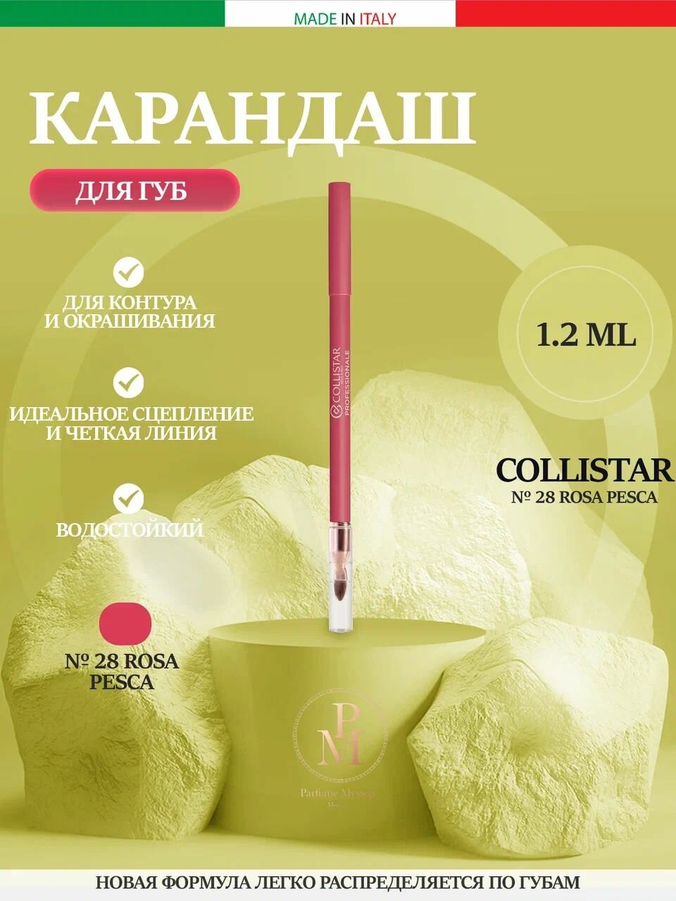 Collistar - Профессиональный контурный карандаш для губ PURO, № 28 ROSA PESCA 1.2 мл