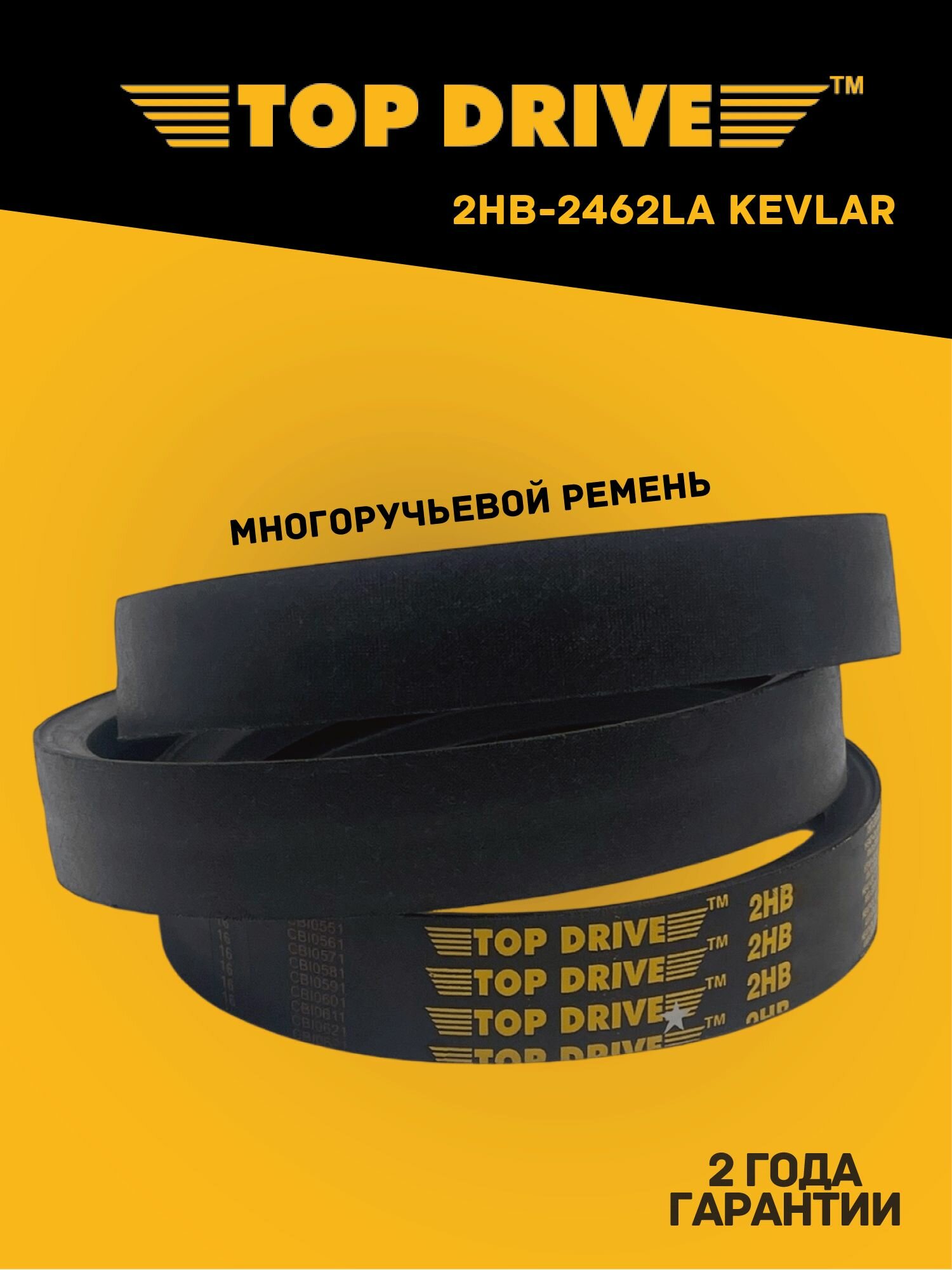 2HB-2462La kevlar TOP DRIVE Ремень приводной многоручьевой kevlar
