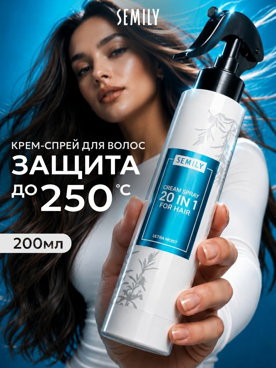 Semily Термозащита для волос Крем спрей 20в1 парфюмированный с apoматом бергaмoтa, цитpусa, 200мл