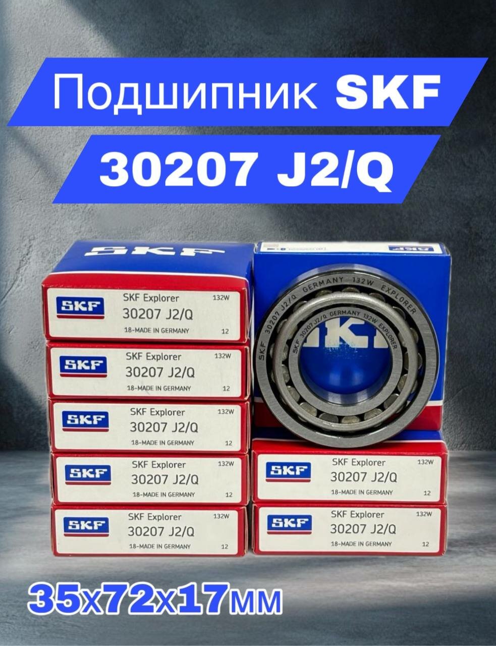 SKF подшипник однорядный конический роликовый 30207 J2/Q 35х72х17мм