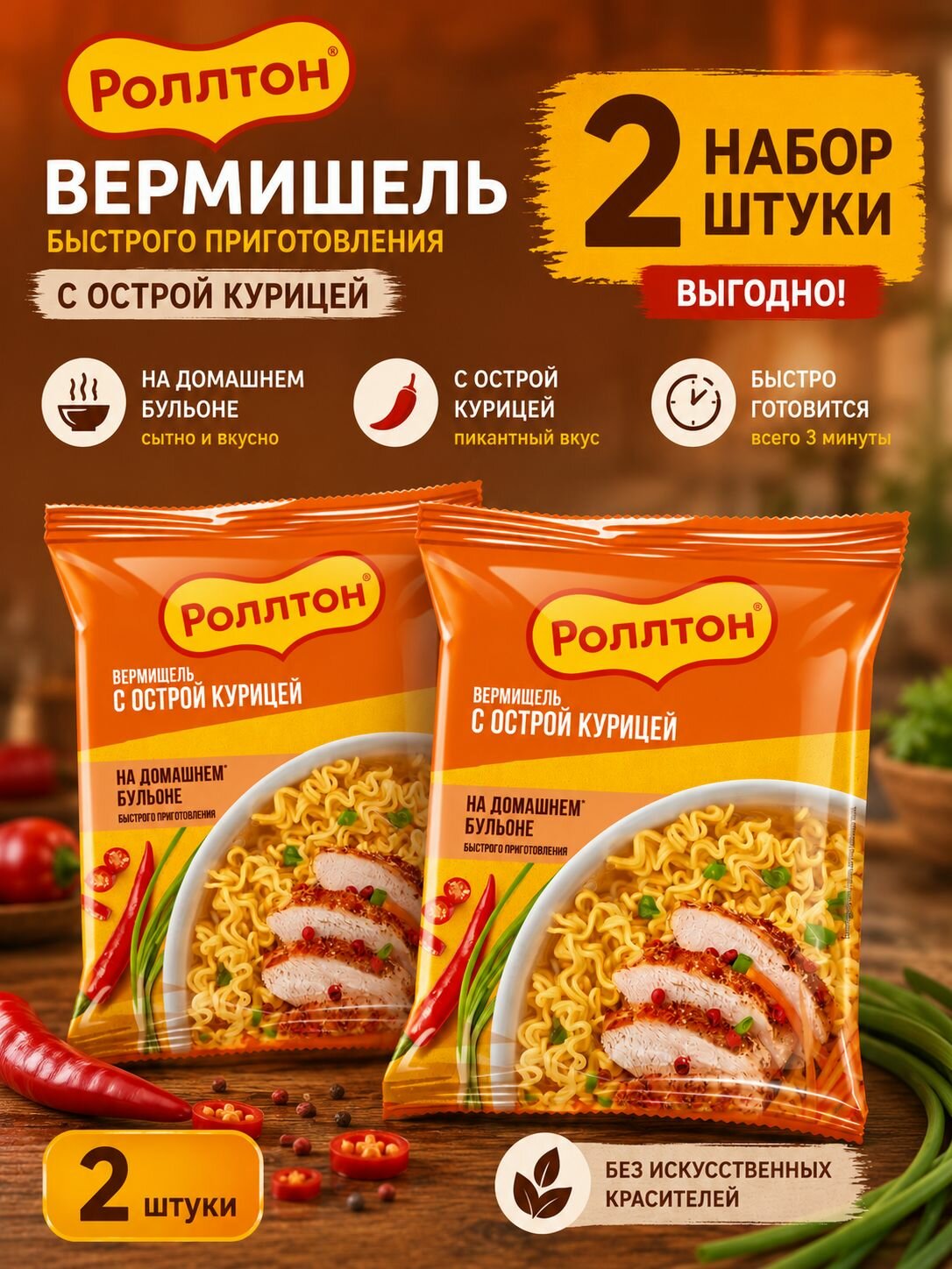 Набор 2 шт Роллтон Вермишель быстрого приготовления Острая курица 60 г