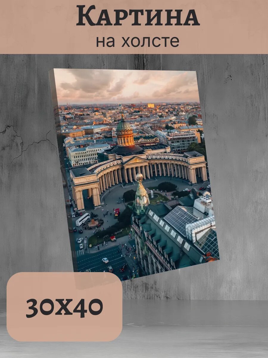 Картина 30х40 Санкт-Петербург Казанский Собор Эстетика Питер