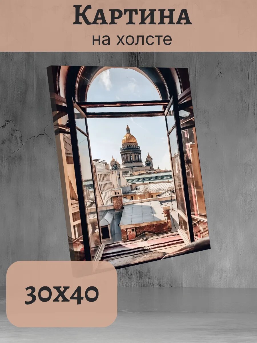 Картина 30х40 Санкт-Петербург Исаакиевский Собор Эстетика