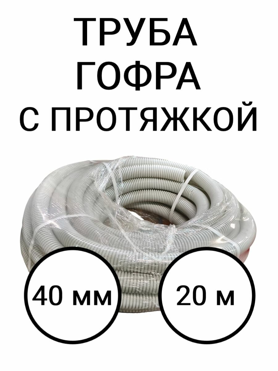 Труба гофра ПФХ лёгкая с протяжкой 40 мм 20 м
