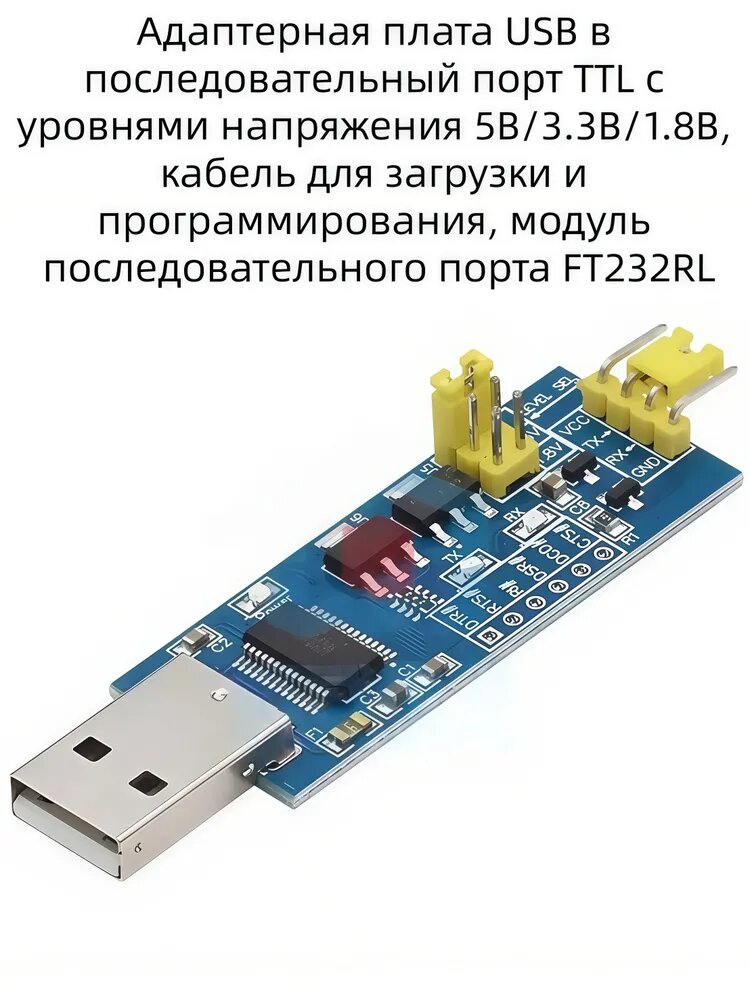 Адаптер USB в последовательный порт TTL с уровнями напряжения 5В/3.3В/1.8В, кабель для загрузки и программирования, модуль последовательного порта FT232RL