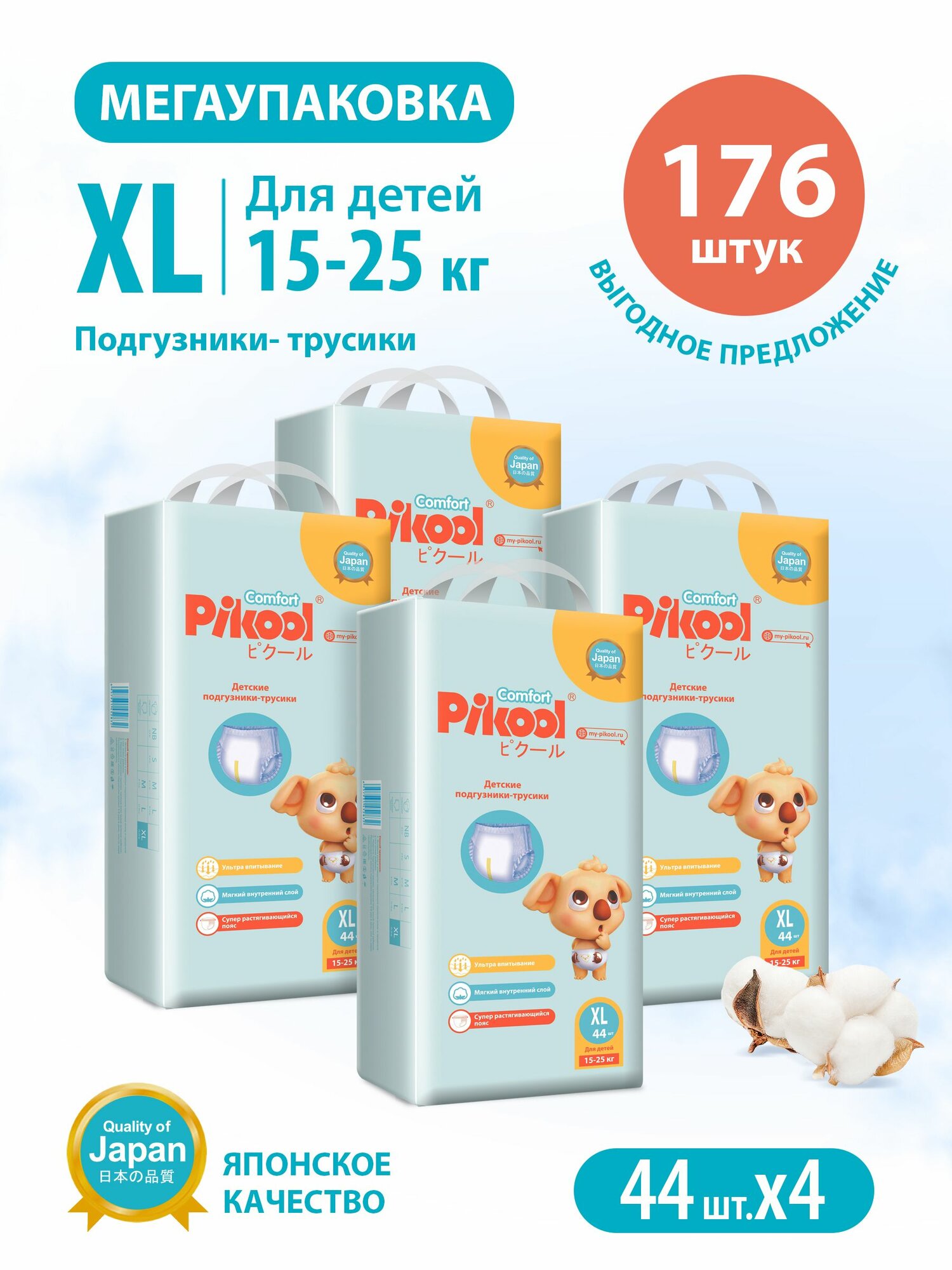Подгузники-трусики Pikool Comfort, размер XL (15-25кг), 4 х 44 шт/ 176 шт.