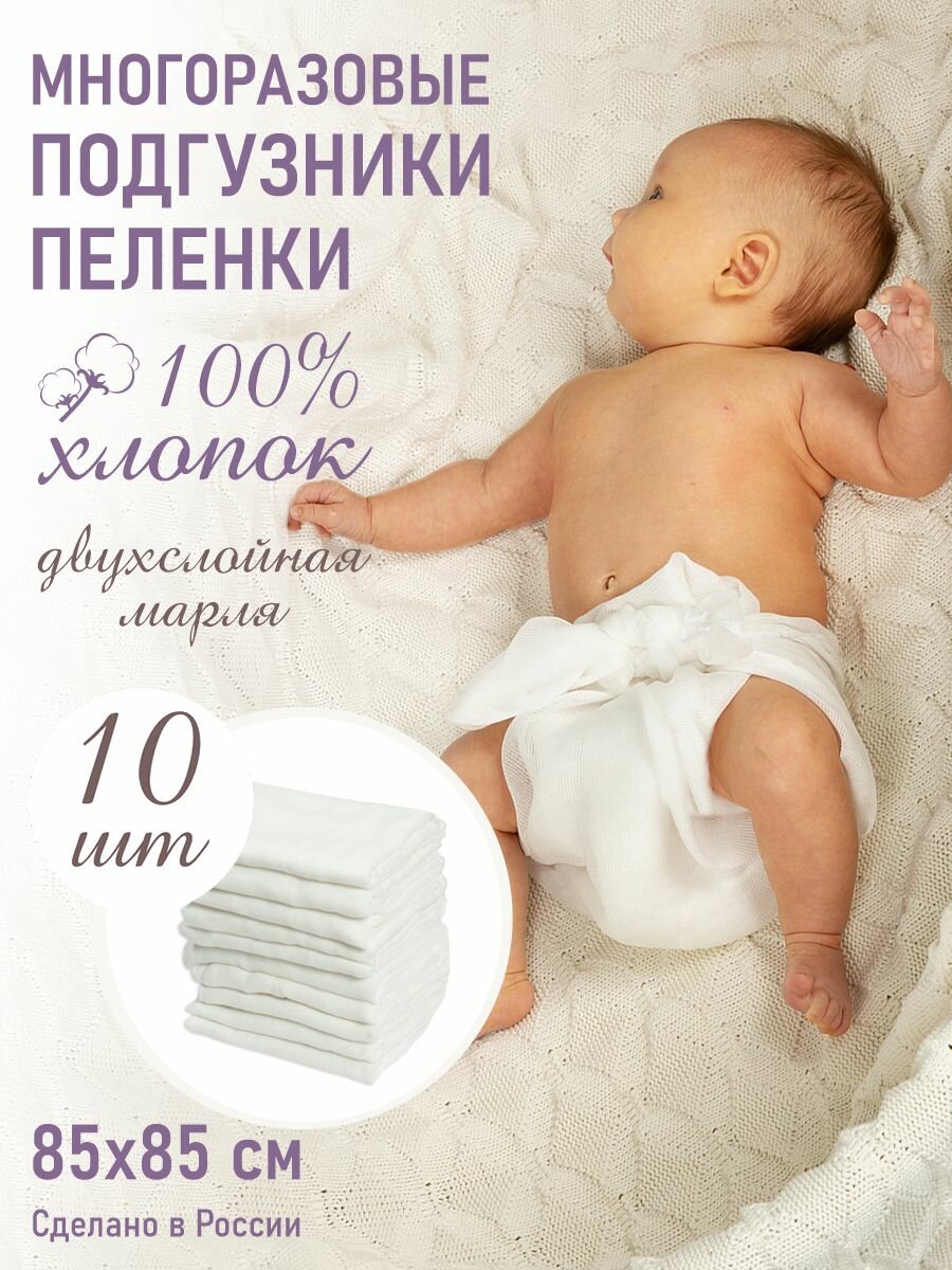 Многоразовый подгузник-пеленка Чудо-Чадо, ППМ01-003, марлевый, 10 шт / вкладыши впитывающие многоразовые для подгузников