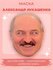 Карнавальная маска Лукашенко