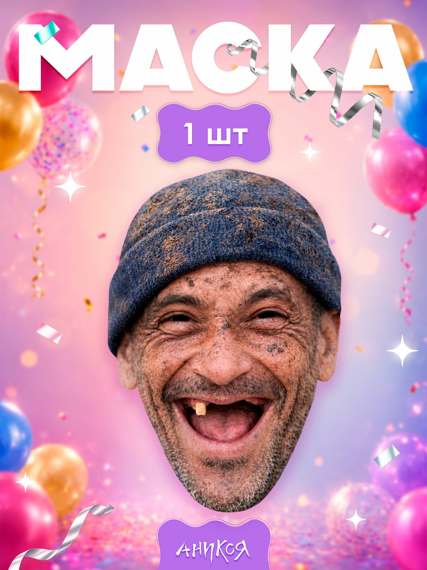 Маска бомжа
