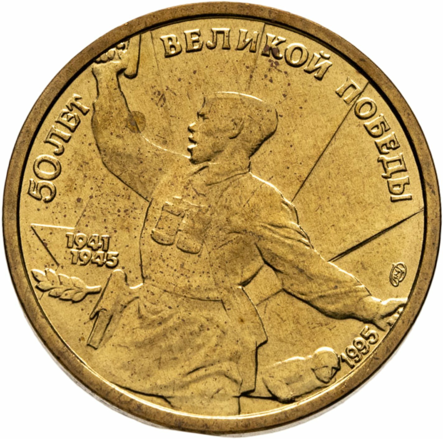 5 рублей 1995 ЛМД 50 лет Великой Победы - Комбат, Латунь, в сохранности AU