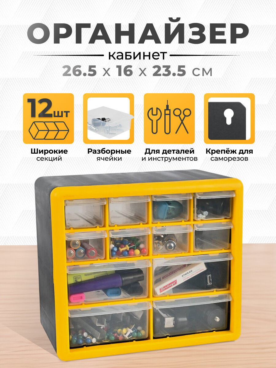 Органайзер для хранения инструментов и мелочей 12 ячеек 26.5x16x23.5см