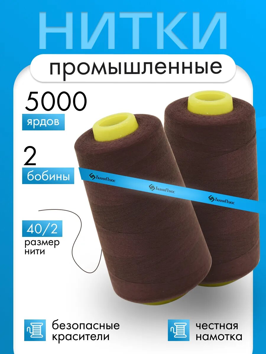 Нитки для шитья 40/2 швейные для творчества и рукоделия, сливовый, 2 шт