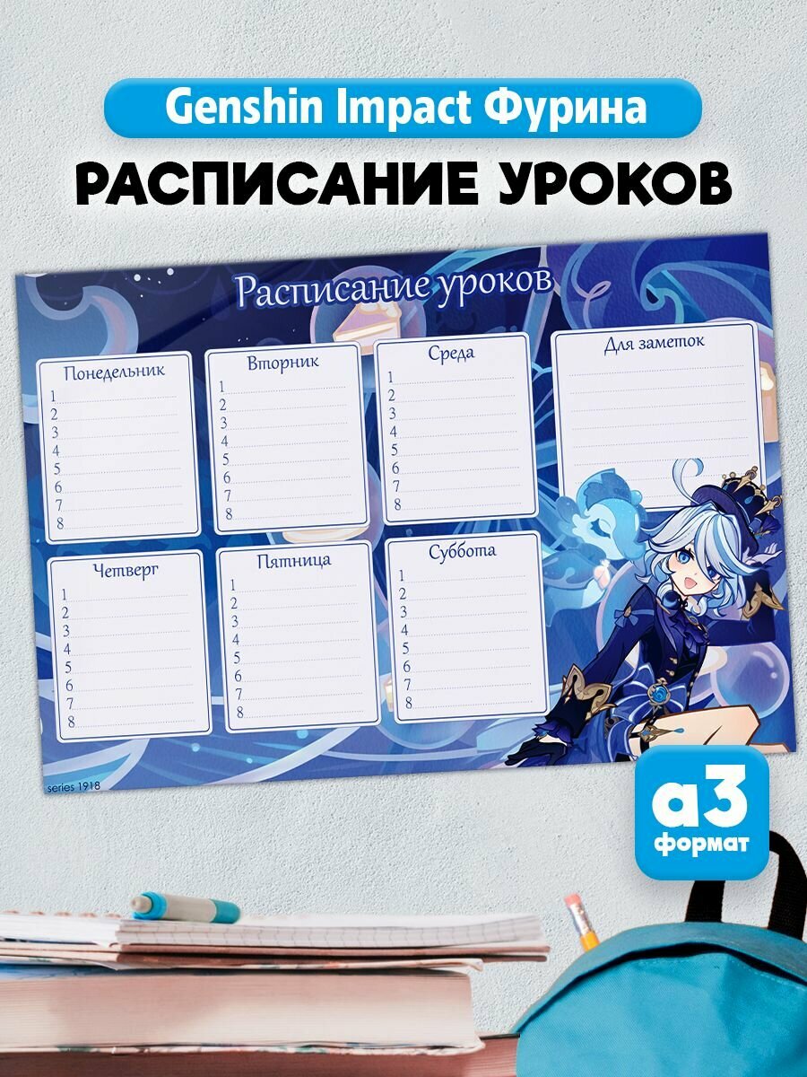 Расписание уроков Геншин Импакт Фурина