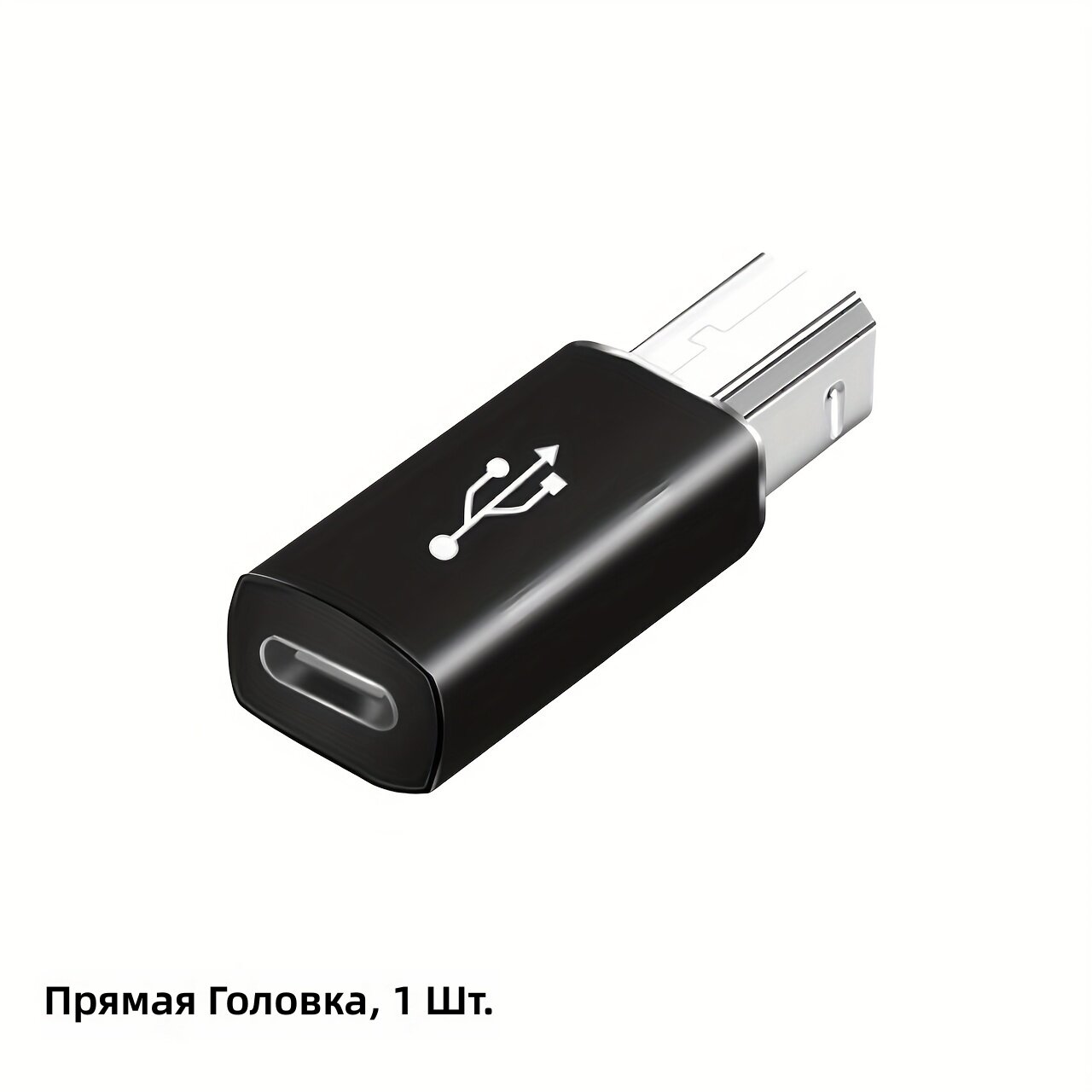 Переходник USB-C Female на USB-B Male прямой, черный, для принтеров, MIDI-устройств, синтезаторов, электронных пианино, USB-микрофонов и ноутбуков