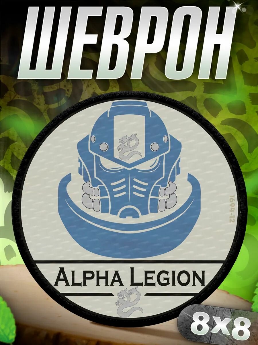 Шеврон на липучке нашивка Warhammer 40000 Альфа Легион