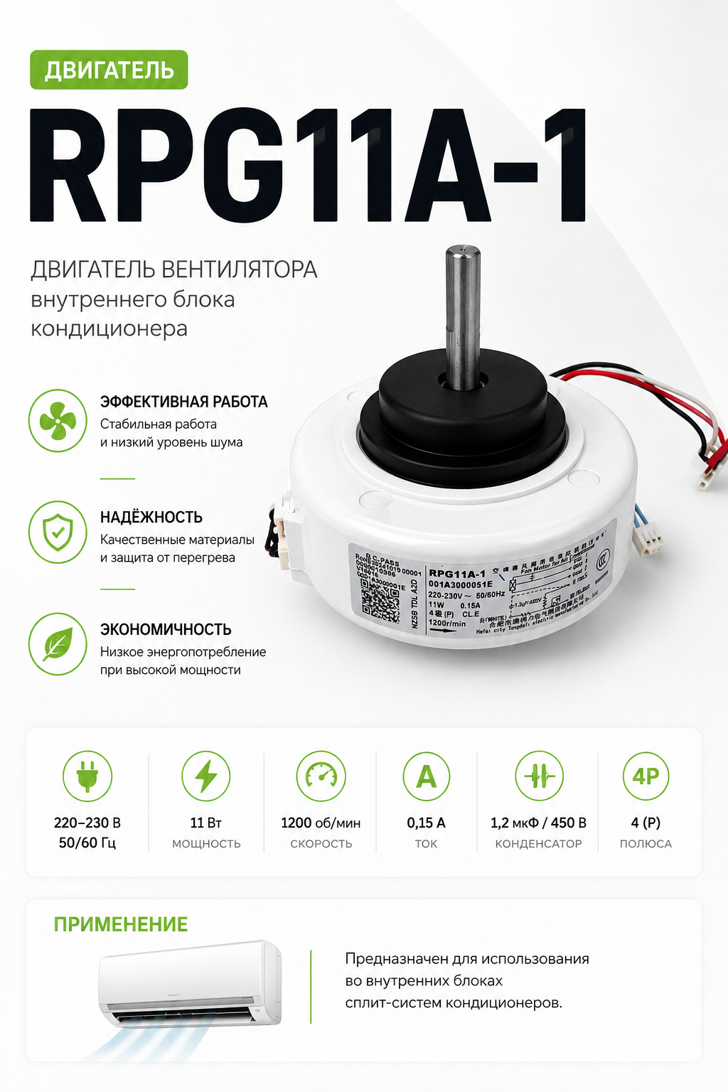 Двигатель вентилятора кондиционера RPG11A-1 (001A3000051E) 11Вт