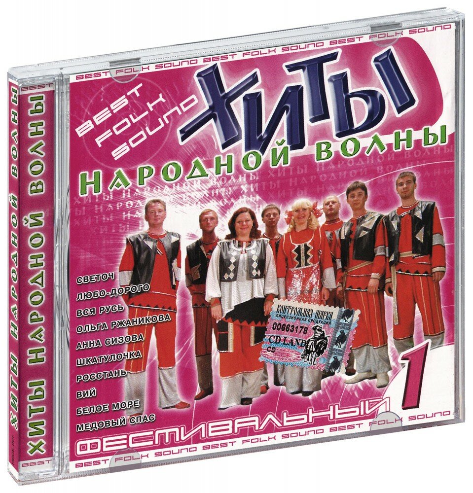 Фестивальный 1: Хиты Народной волны (MP3) (МП3 диск, CD Box)