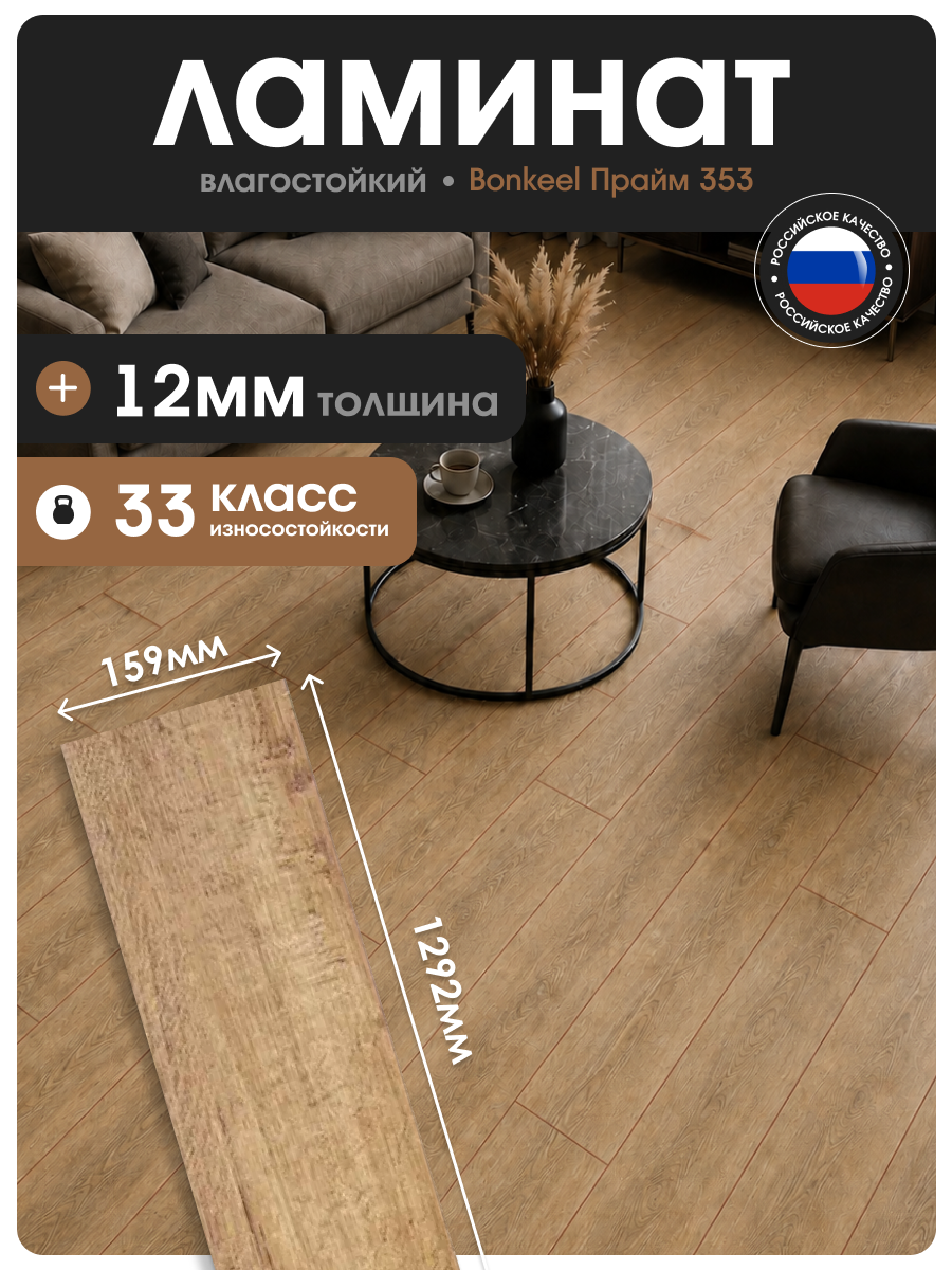 Ламинат влагостойкий Bonkeel Прайм 353 1292х159х12 мм 33кл 1,027м 5 шт уп