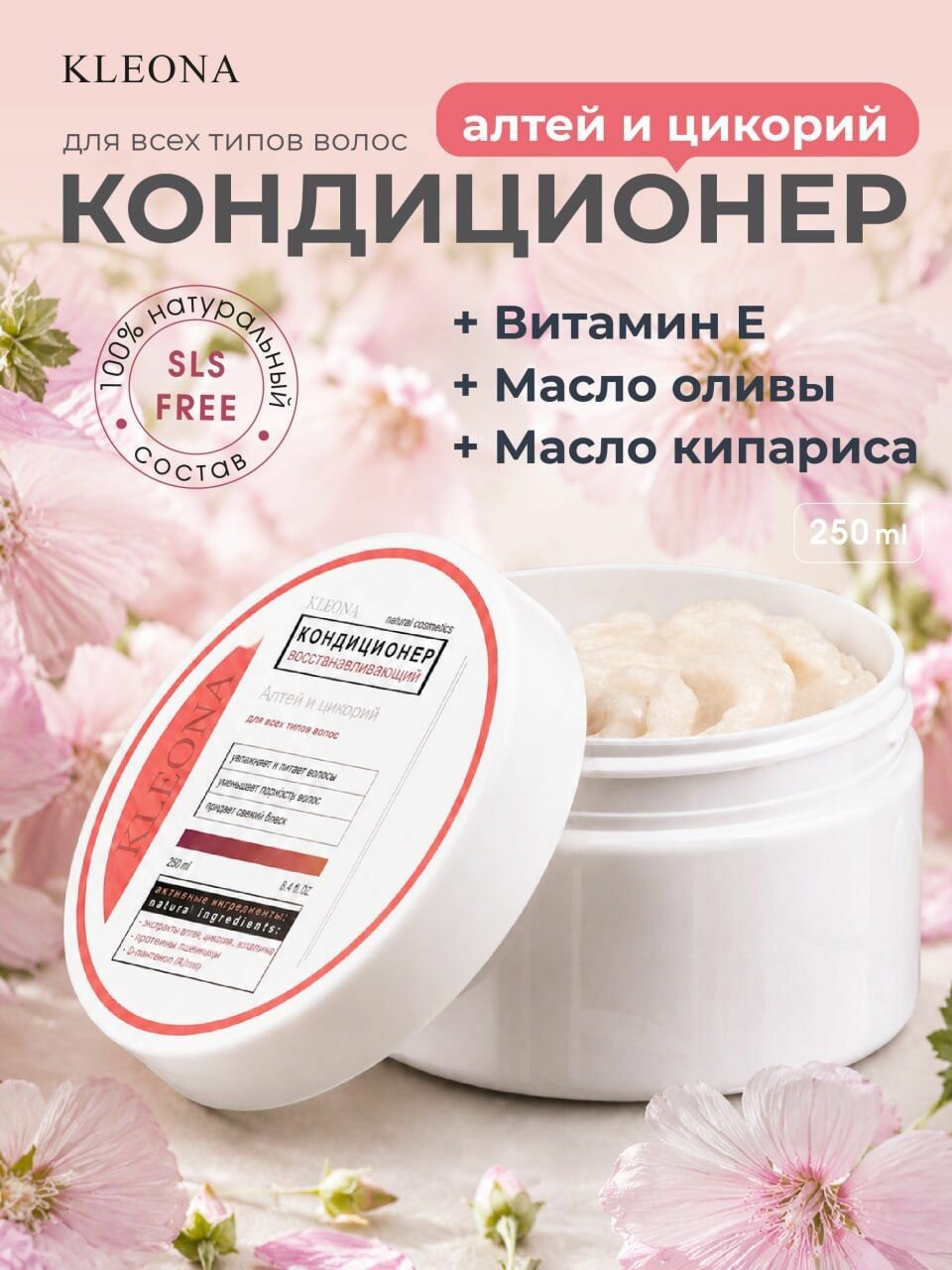 Кондиционер для волос / Алтей и цикорий, 250 мл