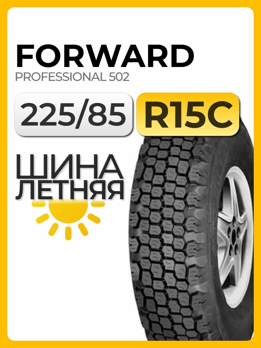 Шина летняя Forward 225/85 R15C 106P Professional 502 (с камерой) автомобильная камерная