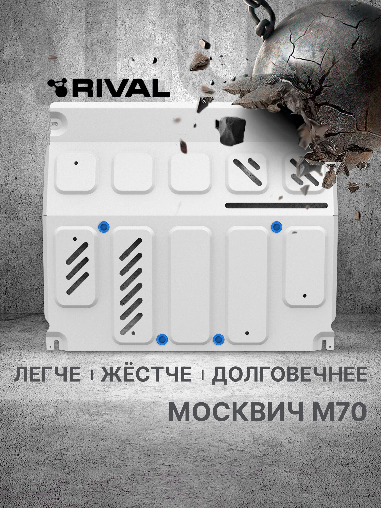 Защита картера и КПП для Москвич M70 I 2025 - н. в, алюминий, с крепежом, штампованная