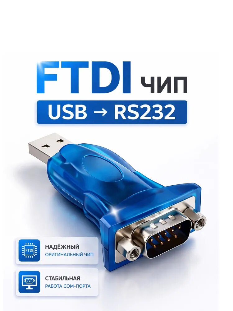 USB RS232 адаптер на чипе FTDI, COM-порт DB9, переходник USB в RS232, Windows/Linux/Mac, ORIENT UAS-012