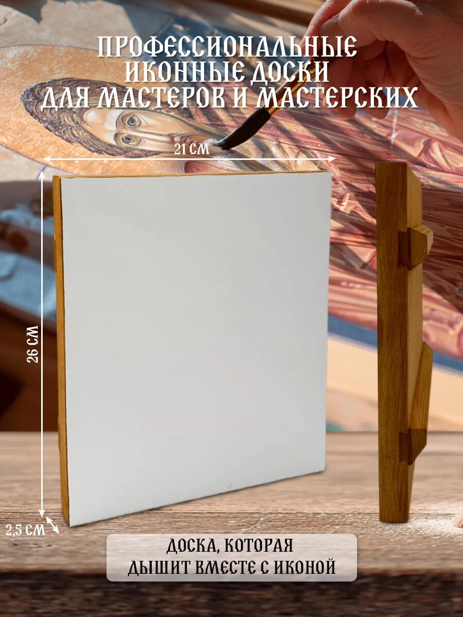 Иконная доска с левкасом 26х21 — фото 1
