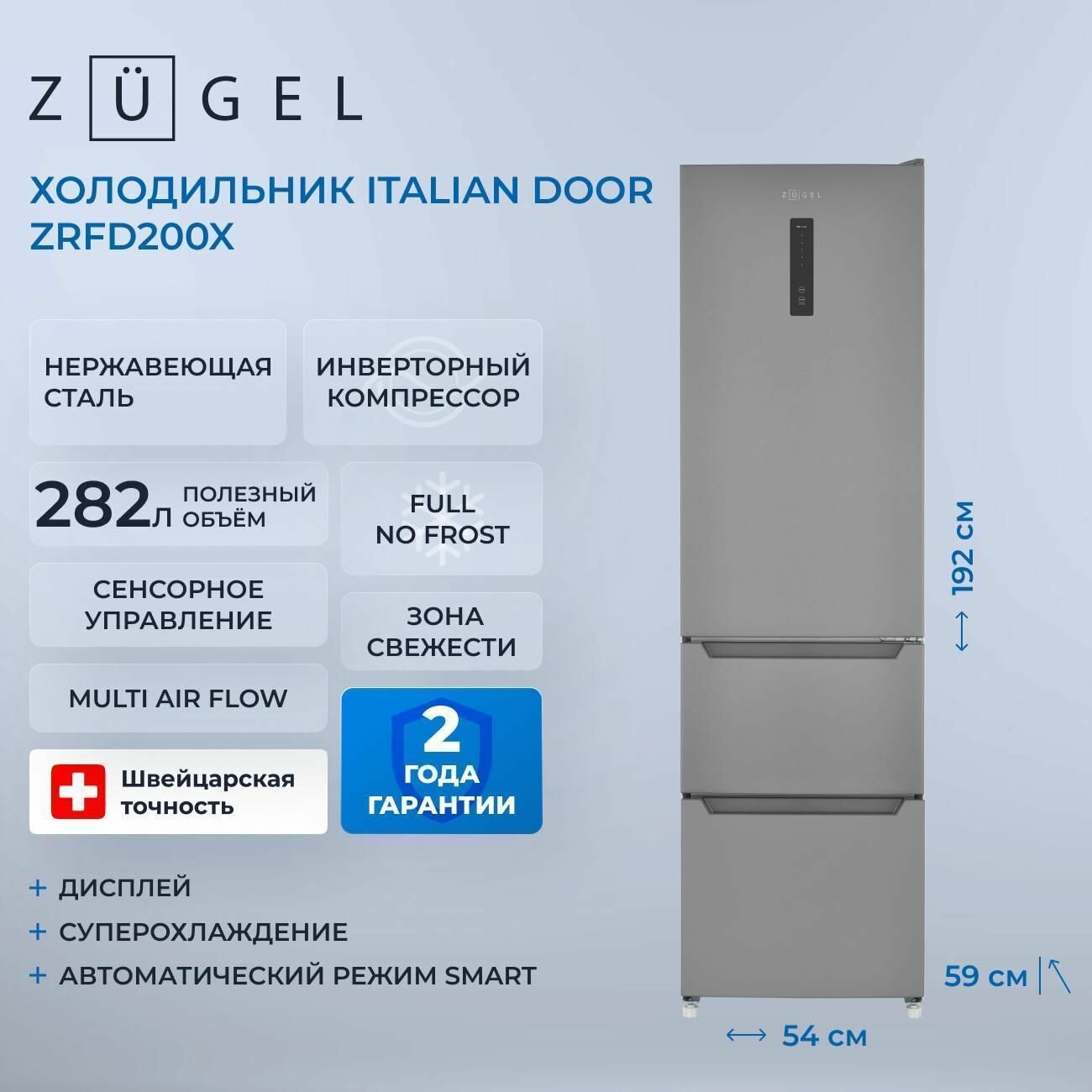 Холодильник ZUGEL ZRFD200X Italian Door