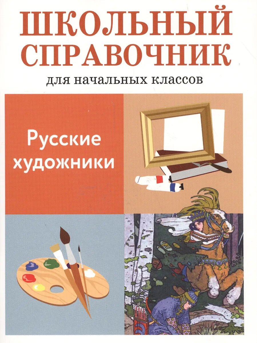 Школьный справ, Русские художники (6+), Стрекоза, 978-5-906889-48-5, Лариса Вячеславовна Калинина, 2016