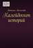 Калейдоскоп историй