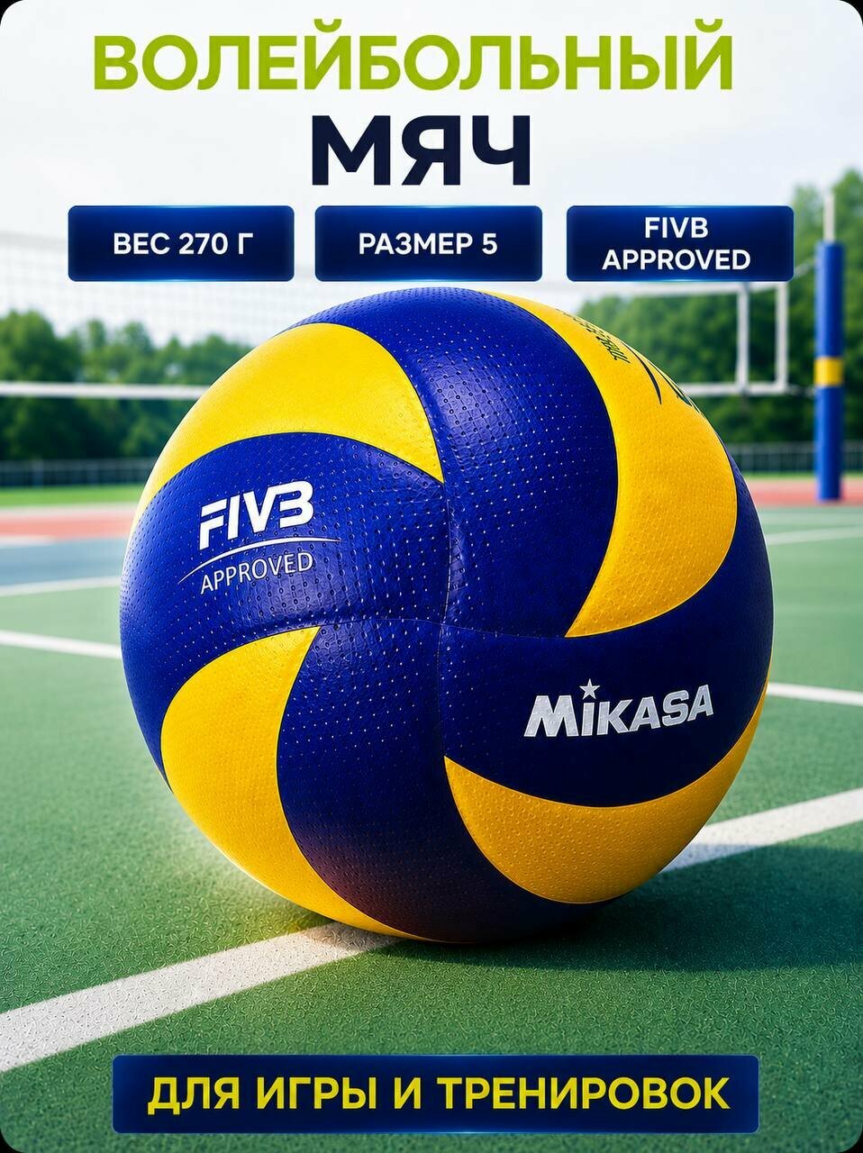 Волейбольный мяч Mikasa + игла, сетка, 5 размер игла сетка 5 размер