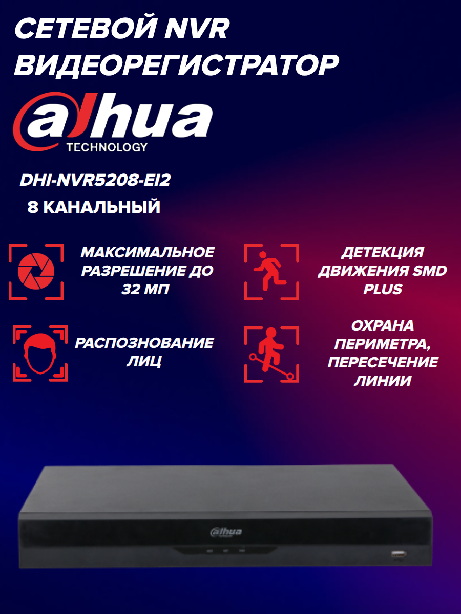 IP-видеорегистратор Dahua DHI-NVR5208-EI2 8-канальный 4K, H.265+ с ИИ
