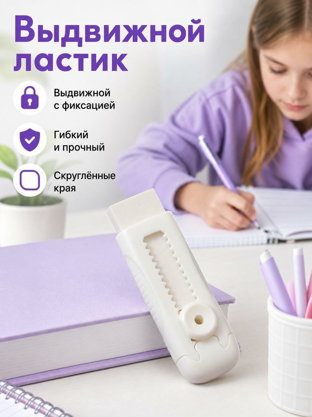 Выдвижной ластик