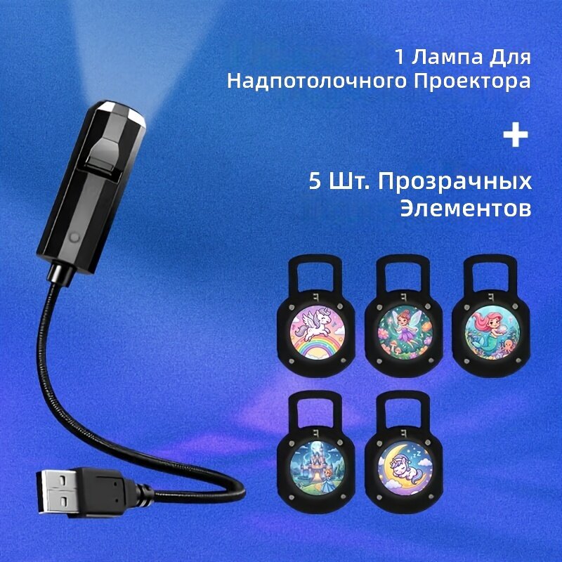 5-в-1 портативная USB проекционная лампа, автомобильная внутренняя атмосферная подсветка, волшебные слайды (единорог/замок/русалка), регулируемая шея, ночник для стен и потолка дома, украшение для вечеринок, 1 лампа + 5 плафонов