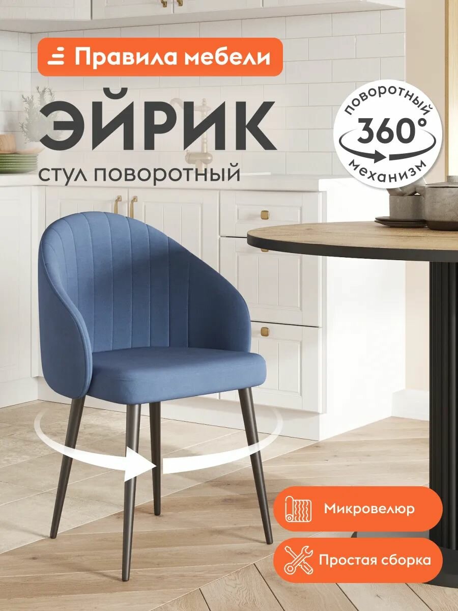 Стул для кухни Эйрик поворотный, с мягким сиденьем, с подлокотниками, 53х50х81 см, Серо-голубой, микровелюр / Черный