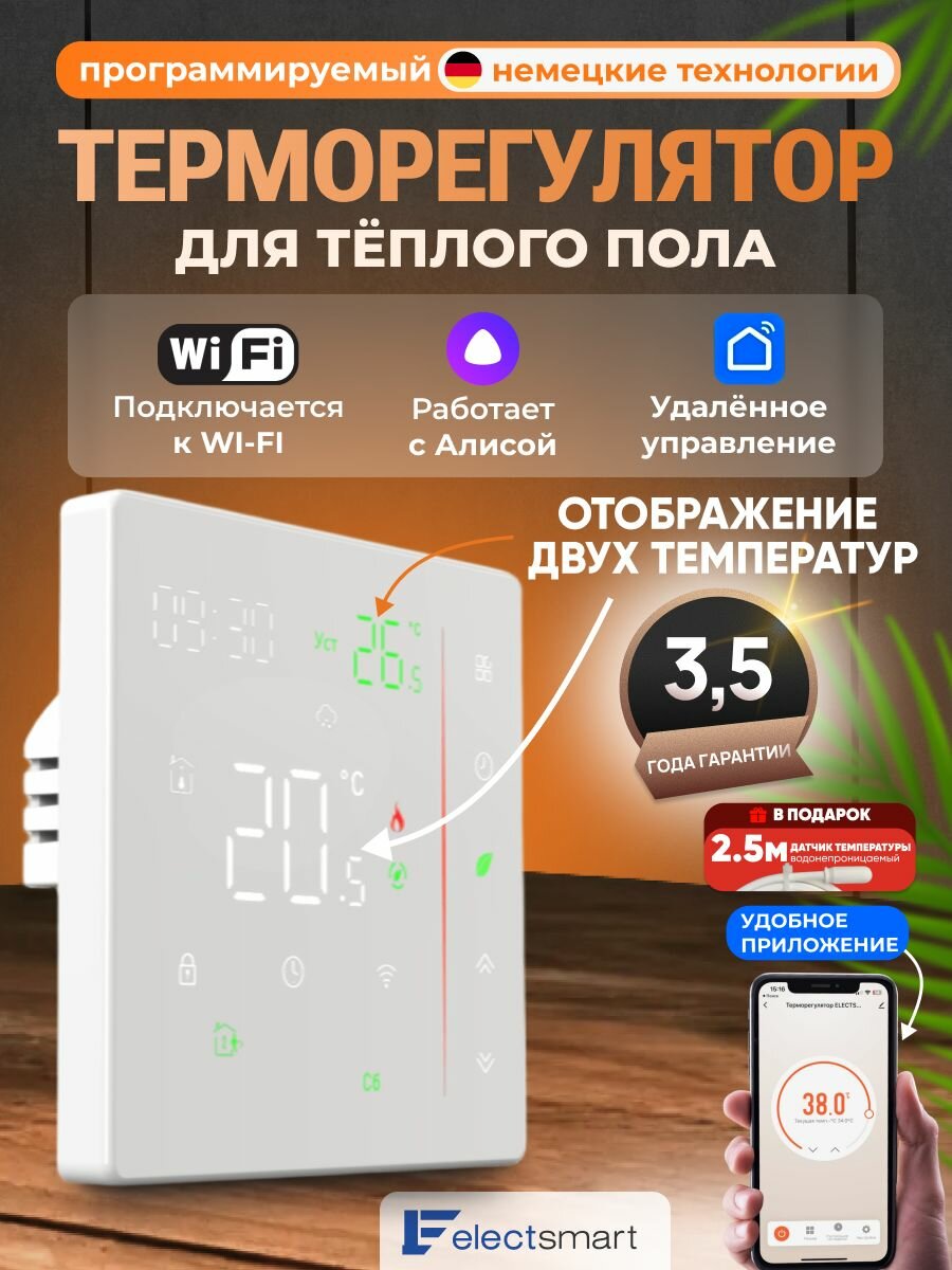 EST-D110-WiFi Терморегулятор для теплого пола электрического и водяного, универсальный с датчиком, программируемый термостат, голосовое управление Яндекс Алиса, цвет: белый, 3500 Вт, ELECTSMART