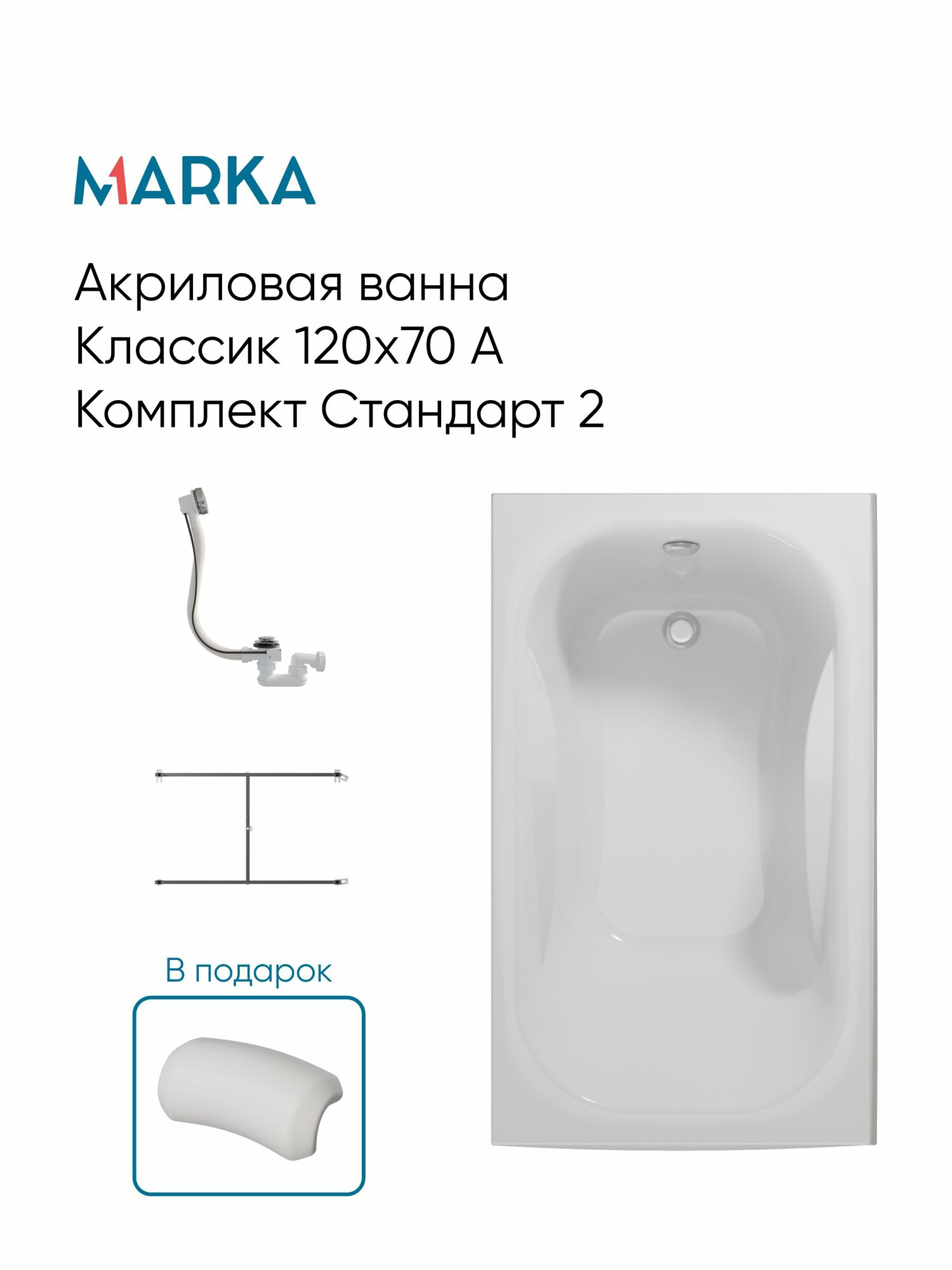 Ванна акриловая 120x70 см 1МАРКА Классик в наборе 4 в 1: Прямоугольная ванна, усиленный металлический каркас, слив-перелив, подголовник 01кла1270кс2п