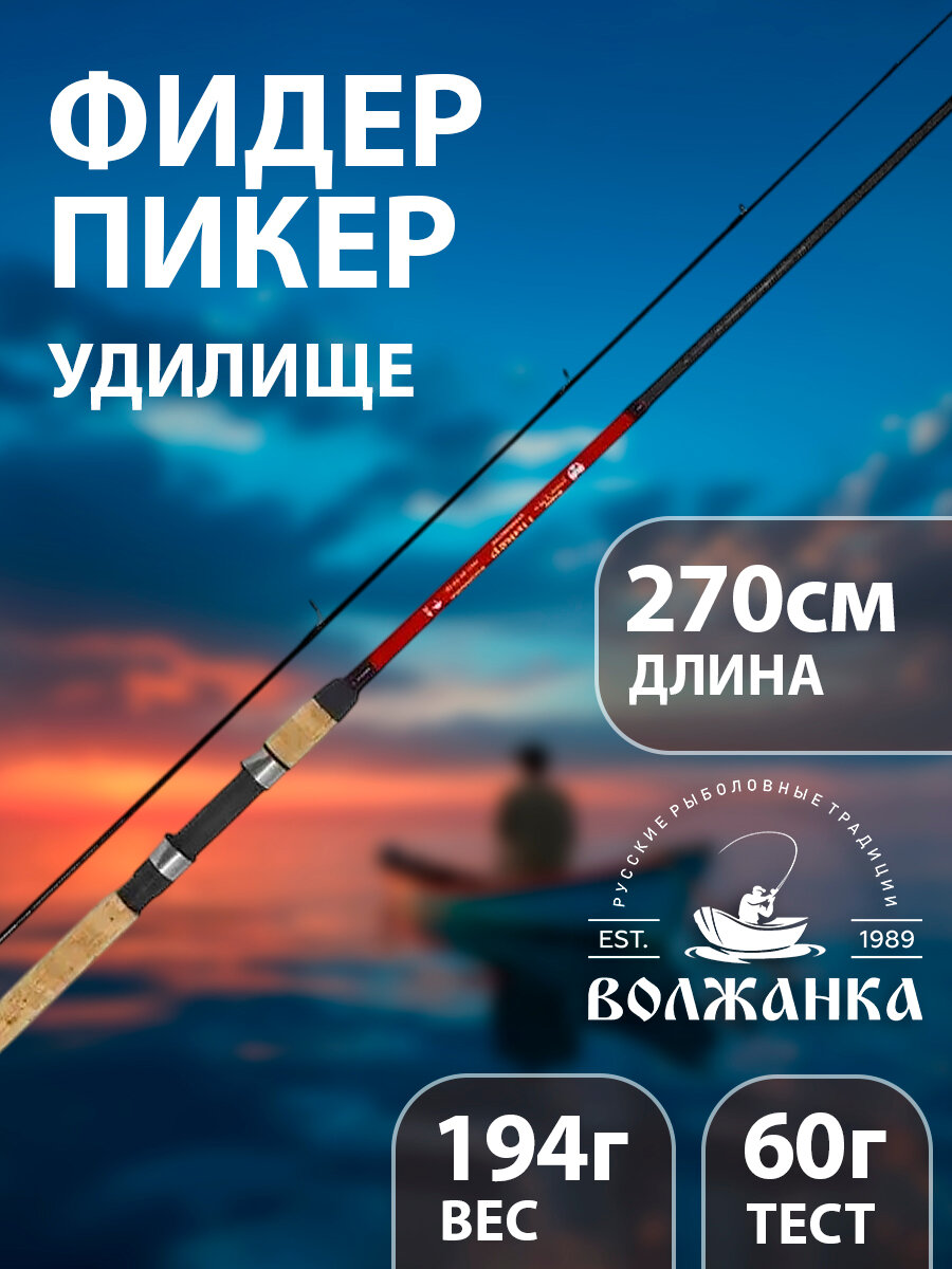 Удилище "Волжанка" Пикер фидер 2.7м 60г 040-0030