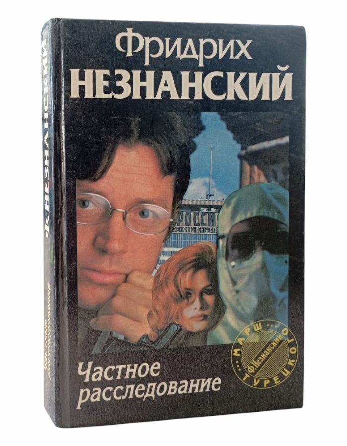 Частное расследование Ф. Незнанский