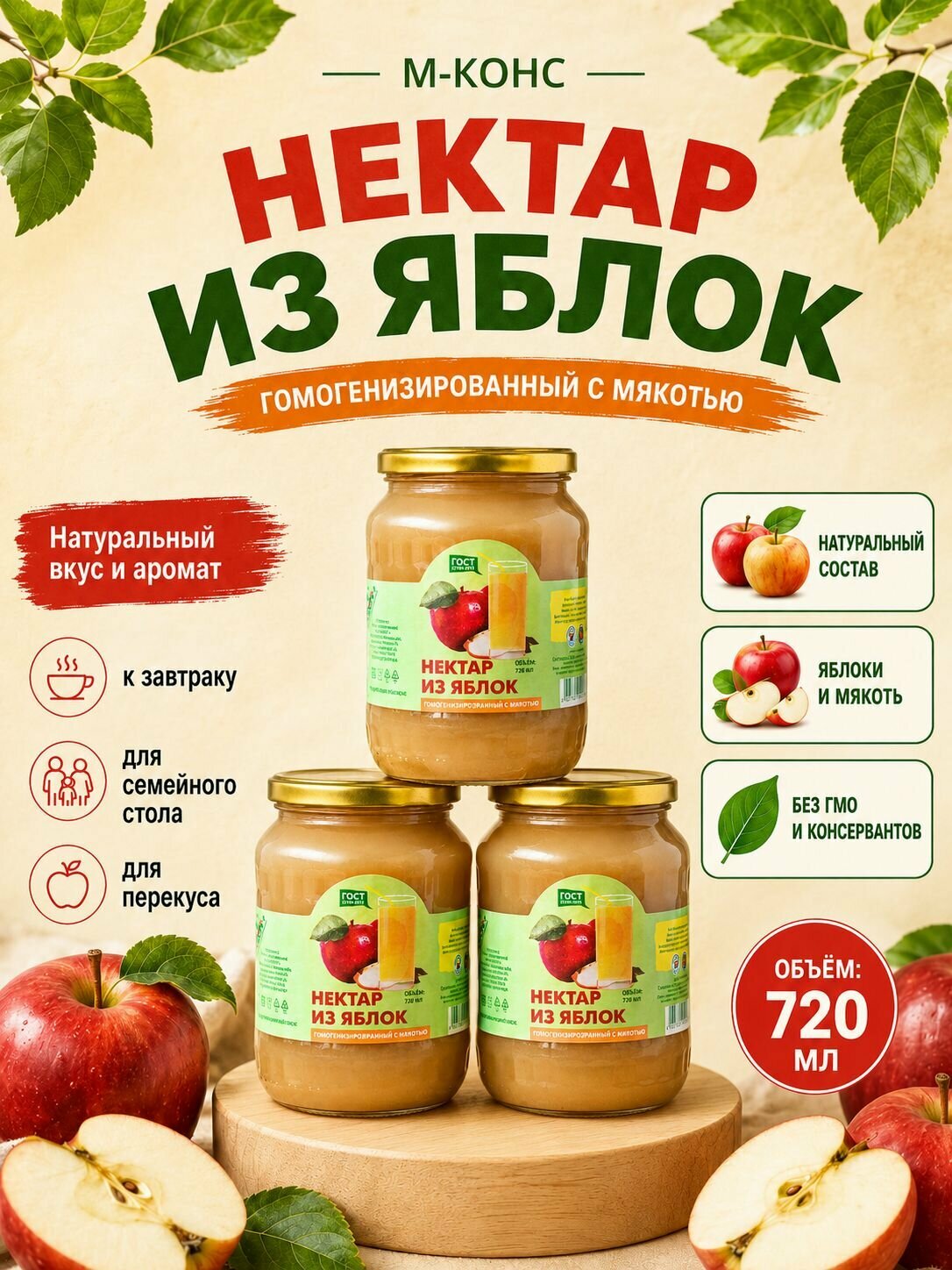 Нектар из Мичуринских яблок гомогенизированный с мякотью, 3 шт. по 720 мл