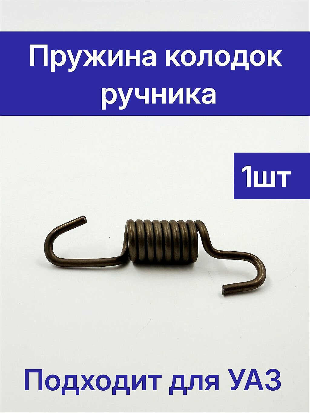 Пружина колодок ручника подходит для УАЗ 1шт