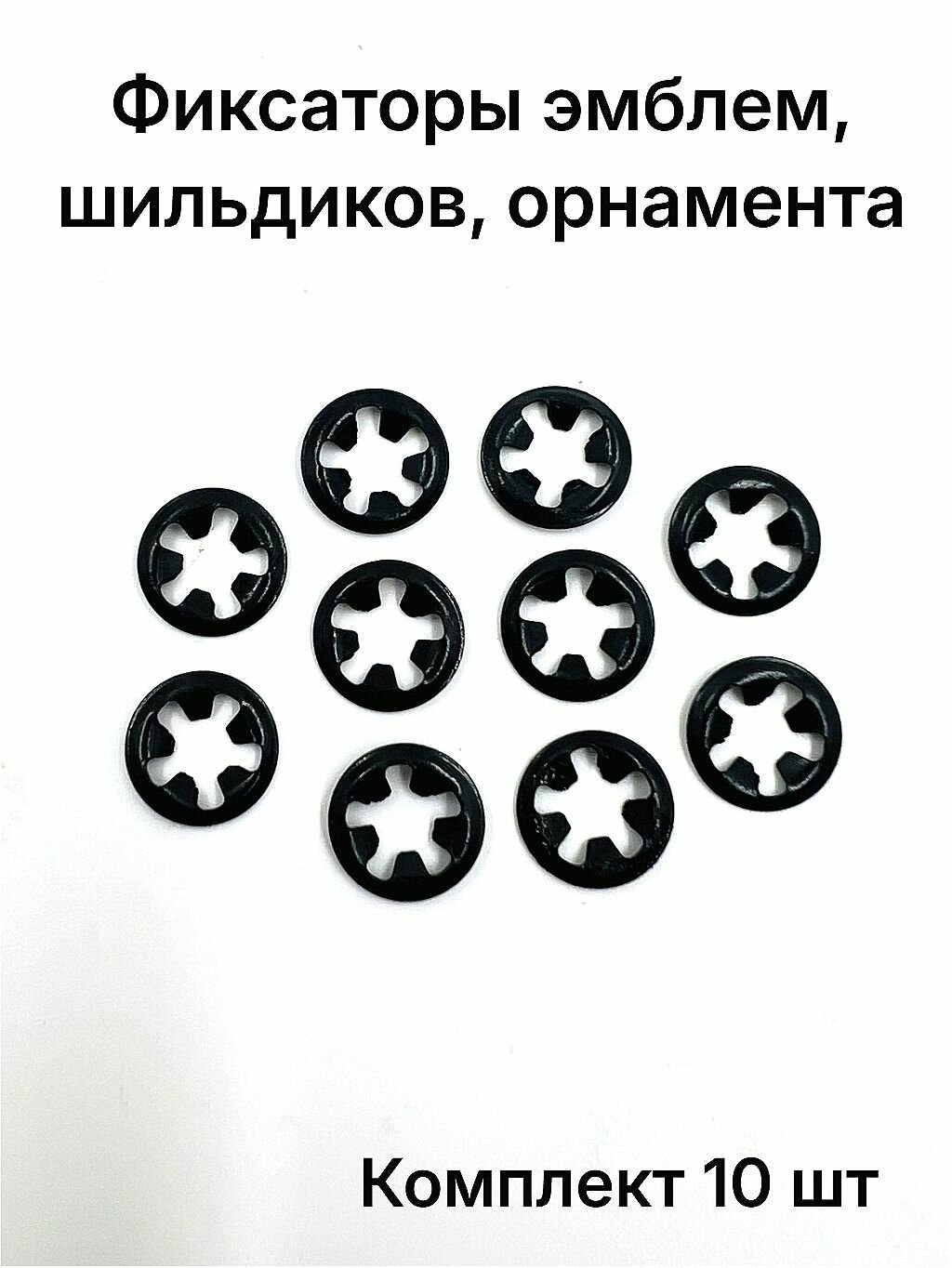 Шайба пружинная крепления орнамента D4мм подходит для автомобилей ВАЗ Лада комплект 10 шт