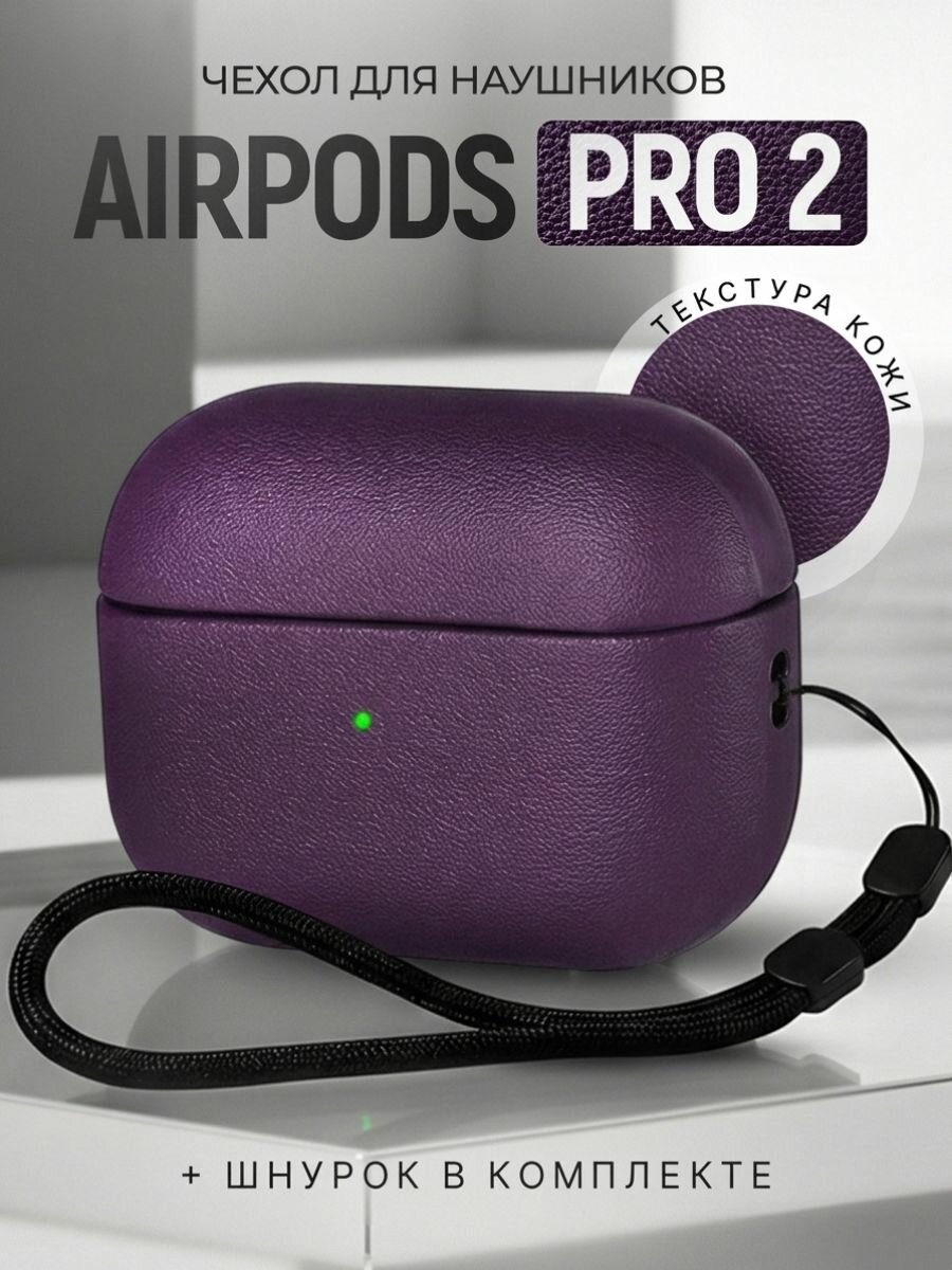 Чехол для наушников AirPods Pro 2 ( на Аирподс Про 2 ) текстура под кожу со шнурком, винный